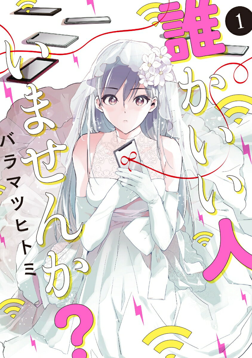 ◆◆◆非常にきれいな状態です。中古商品のため使用感等ある場合がございますが、品質には十分注意して発送いたします。 【毎日発送】 商品状態 著者名 バラマツヒトミ 出版社名 LINE　Digital　Frontie 発売日 2020年04月1...