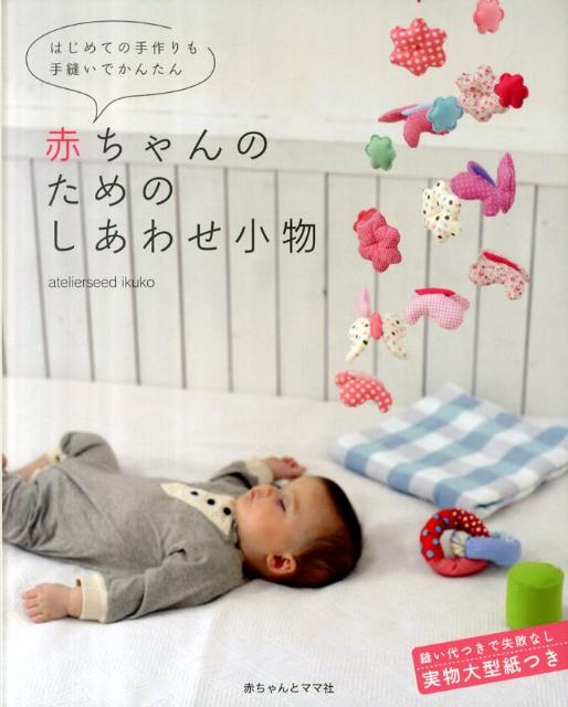 ◆◆◆おおむね良好な状態です。中古商品のため使用感等ある場合がございますが、品質には十分注意して発送いたします。 【毎日発送】 商品状態 著者名 atelierseed　ikuko 出版社名 赤ちゃんとママ社 発売日 2011年08月 IS...