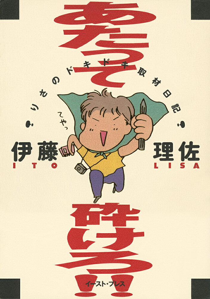 ◆◆◆小口に日焼け、汚れがあります。歪みがあります。中古ですので多少の使用感がありますが、品質には十分に注意して販売しております。迅速・丁寧な発送を心がけております。【毎日発送】 商品状態 著者名 伊藤理佐 出版社名 イ−スト・プレス 発売...
