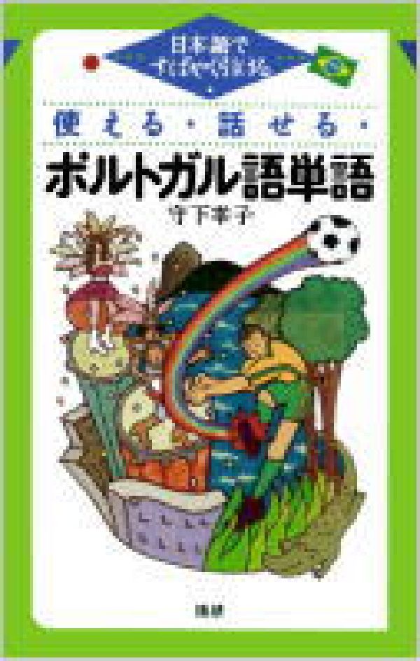 ◆◆◆非常にきれいな状態です。中古商品のため使用感等ある場合がございますが、品質には十分注意して発送いたします。 【毎日発送】 商品状態 著者名 守下幸子 出版社名 語研 発売日 2003年02月28日 ISBN 9784876150786