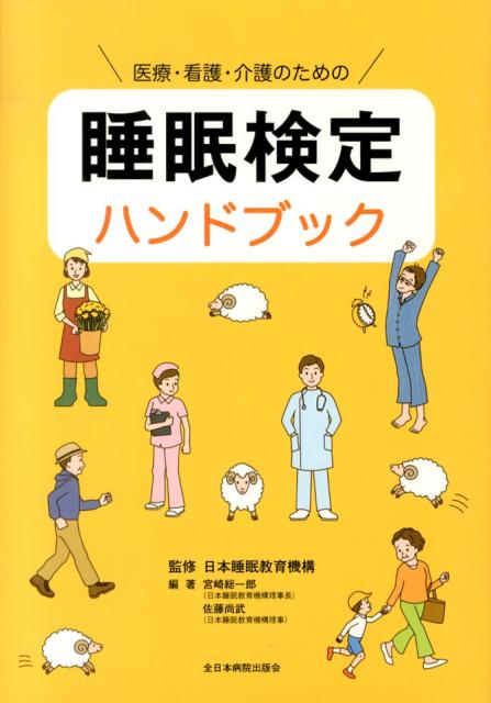 ◆◆◆おおむね良好な状態です。中古商品のため使用感等ある場合がございますが、品質には十分注意して発送いたします。 【毎日発送】 商品状態 著者名 宮崎総一郎、佐藤尚武 出版社名 全日本病院出版会 発売日 2013年10月05日 ISBN 9...