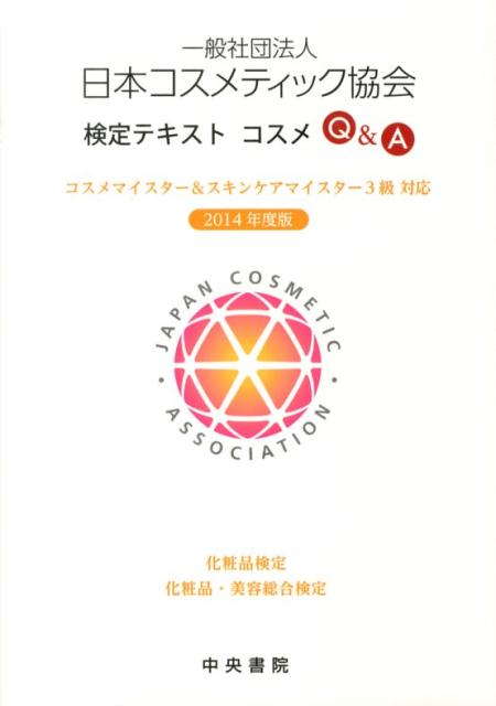 ◆◆◆非常にきれいな状態です。中古商品のため使用感等ある場合がございますが、品質には十分注意して発送いたします。 【毎日発送】 商品状態 著者名 日本コスメティック協会、中央書院（新宿区） 出版社名 中央書院（新宿区） 発売日 2013年0...