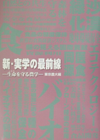 ◆◆◆カバーに傷みがあります。全体的に日焼けがあります。中古ですので多少の使用感がありますが、品質には十分に注意して販売しております。迅速・丁寧な発送を心がけております。【毎日発送】 商品状態 著者名 東京農業大学 出版社名 東京農業大学出...
