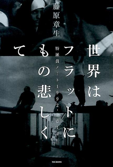 ◆◆◆小口に日焼けがあります。中古ですので多少の使用感がありますが、品質には十分に注意して販売しております。迅速・丁寧な発送を心がけております。【毎日発送】 商品状態 著者名 藤原章生 出版社名 テン・ブックス 発売日 2014年07月 I...