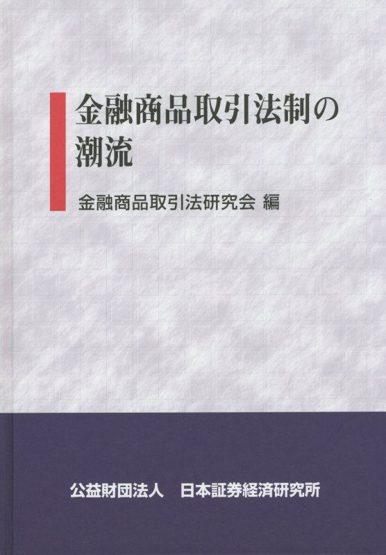 ◆◆◆非常にきれいな状態です。中古商品のため使用感等ある場合がございますが、品質には十分注意して発送いたします。 【毎日発送】 商品状態 著者名 金融商品取引法研究会 出版社名 日本証券経済研究所 発売日 2015年02月 ISBN 978...
