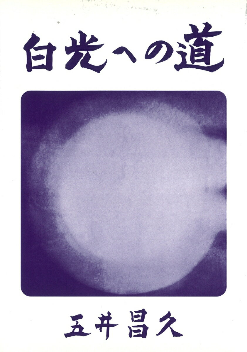 ◆◆◆全体的に使用感、汚れ、日焼けがあります。中古ですので多少の使用感がありますが、品質には十分に注意して販売しております。迅速・丁寧な発送を心がけております。【毎日発送】 商品状態 著者名 五井昌久 出版社名 白光真宏会出版本部 発売日 ...