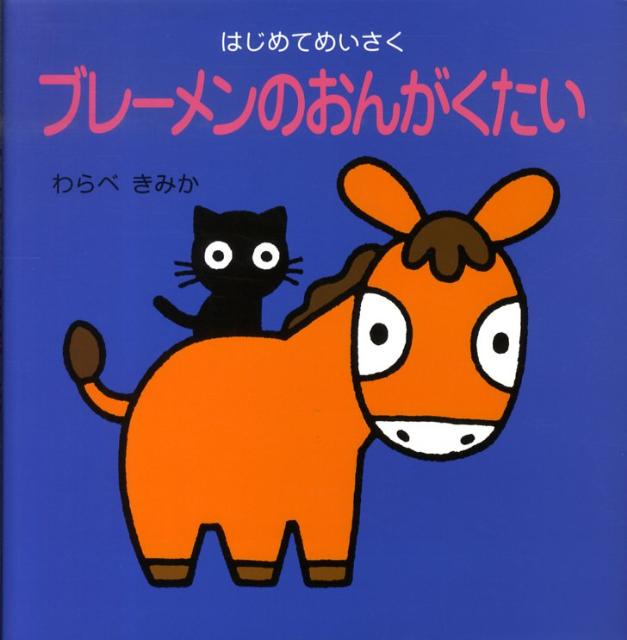◆◆◆おおむね良好な状態です。中古商品のため使用感等ある場合がございますが、品質には十分注意して発送いたします。 【毎日発送】 商品状態 著者名 童公佳 出版社名 ひさかたチャイルド 発売日 2009年11月 ISBN 9784893250285