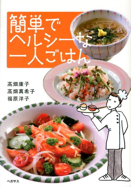 ◆◆◆非常にきれいな状態です。中古商品のため使用感等ある場合がございますが、品質には十分注意して発送いたします。 【毎日発送】 商品状態 著者名 高畑康子、高畑真希子 出版社名 ペガサス 発売日 2012年11月 ISBN 97848933...