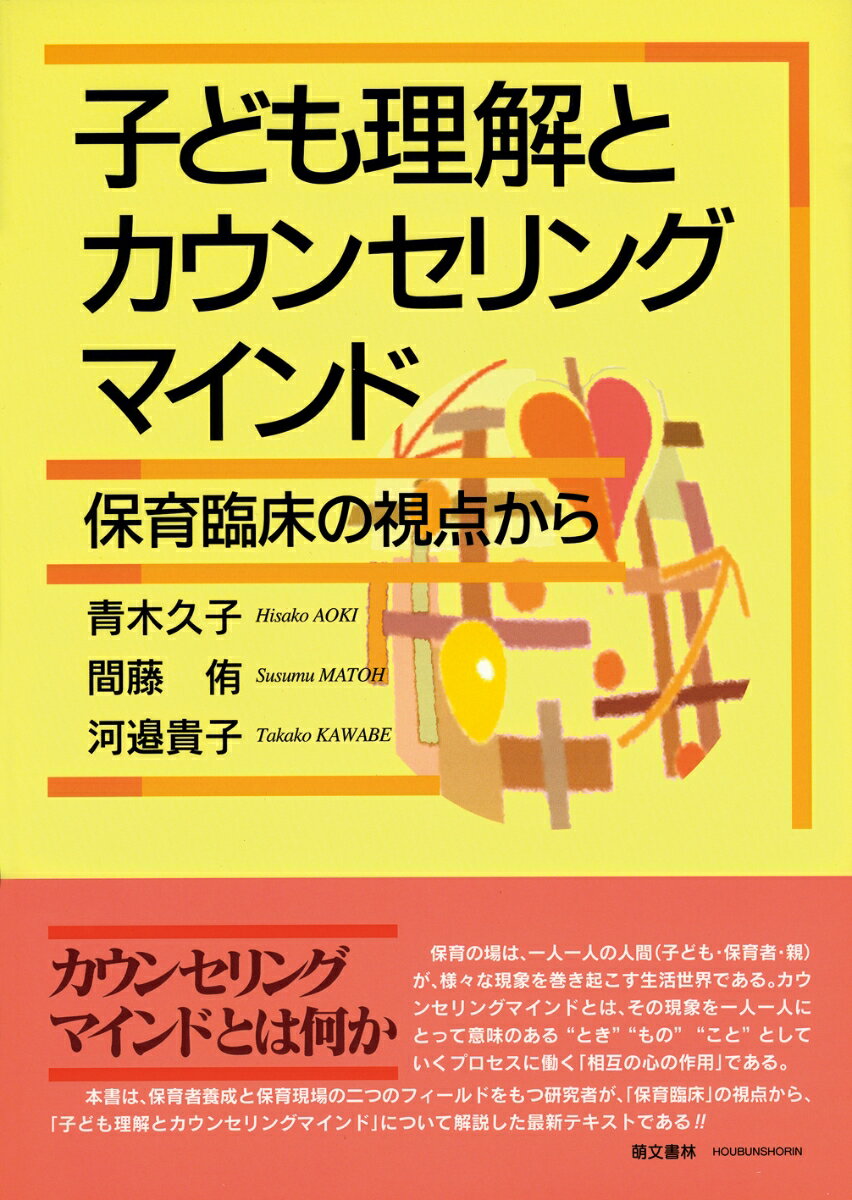 ◆◆◆非常にきれいな状態です。中古商品のため使用感等ある場合がございますが、品質には十分注意して発送いたします。 【毎日発送】 商品状態 著者名 青木久子（幼児教育学）、間藤侑 出版社名 萌文書林 発売日 2001年01月 ISBN 978...