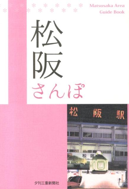 ◆◆◆おおむね良好な状態です。中古商品のため使用感等ある場合がございますが、品質には十分注意して発送いたします。 【毎日発送】 商品状態 著者名 夕刊三重新聞社 出版社名 夕刊三重新聞社 発売日 2013年10月 ISBN 97848965...