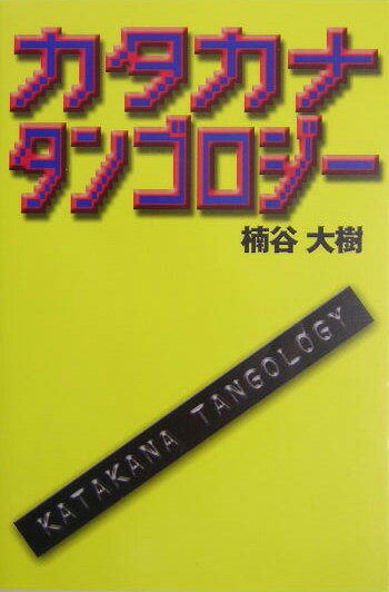 ◆◆◆おおむね良好な状態です。中古商品のため使用感等ある場合がございますが、品質には十分注意して発送いたします。 【毎日発送】 商品状態 著者名 楠谷大樹 出版社名 IBCパブリッシング 発売日 2004年05月 ISBN 97848968...