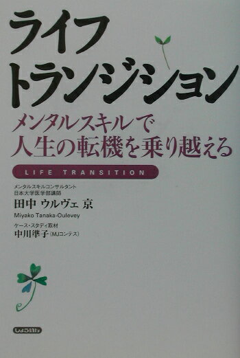 ◆◆◆カバーに汚れ、日焼けがあります。中古ですので多少の使用感がありますが、品質には十分に注意して販売しております。迅速・丁寧な発送を心がけております。【毎日発送】 商品状態 著者名 田中ウルヴェ京 出版社名 しょういん 発売日 2003年...