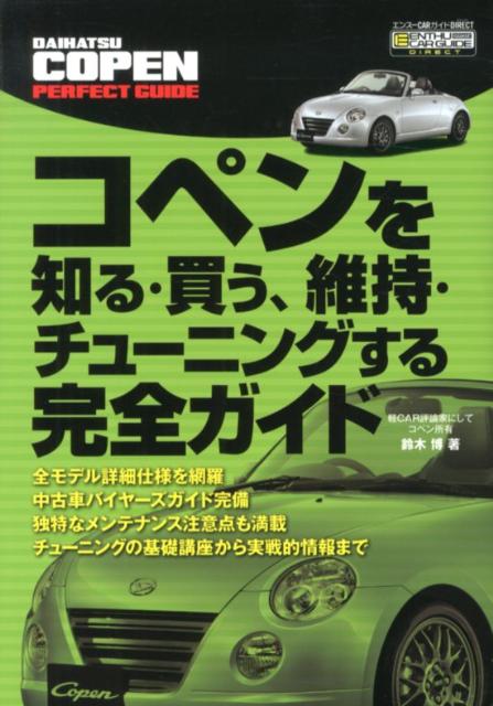 ◆◆◆非常にきれいな状態です。中古商品のため使用感等ある場合がございますが、品質には十分注意して発送いたします。 【毎日発送】 商品状態 著者名 鈴木博（自動車評論家） 出版社名 エンス−CARガイド 発売日 2012年10月 ISBN 9...