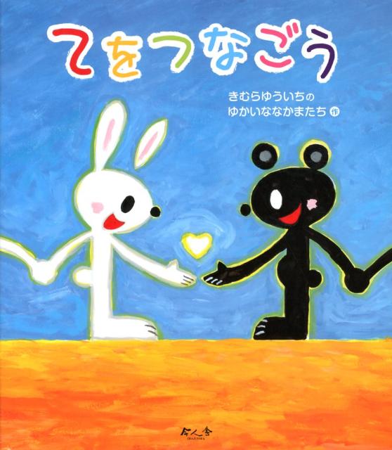 ◆◆◆非常にきれいな状態です。中古商品のため使用感等ある場合がございますが、品質には十分注意して発送いたします。 【毎日発送】 商品状態 著者名 木村裕一 出版社名 今人舎 発売日 2012年10月 ISBN 9784905530121