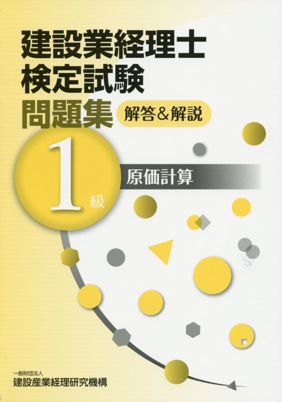◆◆◆おおむね良好な状態です。中古商品のため使用感等ある場合がございますが、品質には十分注意して発送いたします。 【毎日発送】 商品状態 著者名 建設産業経理研究機構 出版社名 建設産業経理研究機構 発売日 2014年10月 ISBN 97...