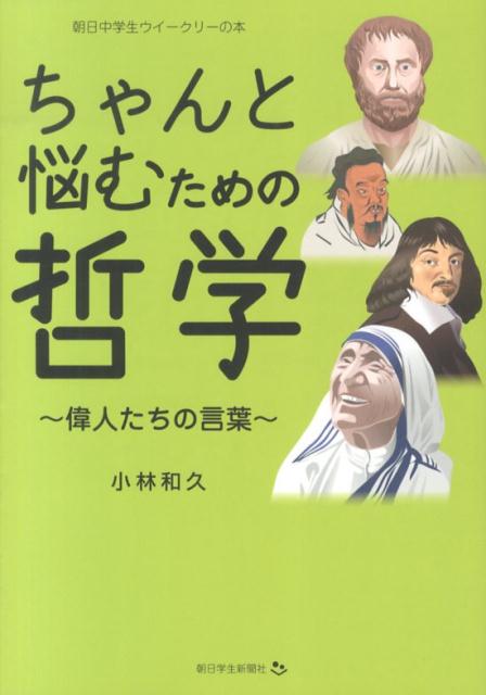 ◆◆◆非常にきれいな状態です。中古商品のため使用感等ある場合がございますが、品質には十分注意して発送いたします。 【毎日発送】 商品状態 著者名 小林和久 出版社名 朝日学生新聞社 発売日 2013年08月 ISBN 9784907150082