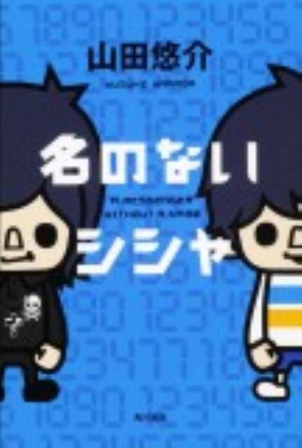 ◆◆◆非常にきれいな状態です。中古商品のため使用感等ある場合がございますが、品質には十分注意して発送いたします。 【毎日発送】 商品状態 著者名 山田悠介 出版社名 角川書店 発売日 2011年11月 ISBN 9784041100554