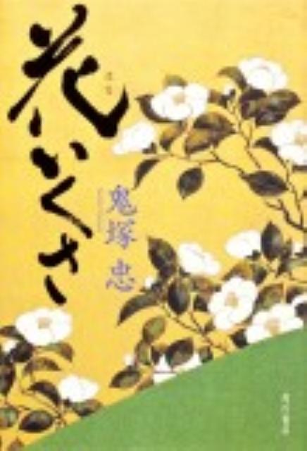 ◆◆◆おおむね良好な状態です。中古商品のため使用感等ある場合がございますが、品質には十分注意して発送いたします。 【毎日発送】 商品状態 著者名 鬼塚忠 出版社名 角川書店 発売日 2011年12月 ISBN 9784041100691