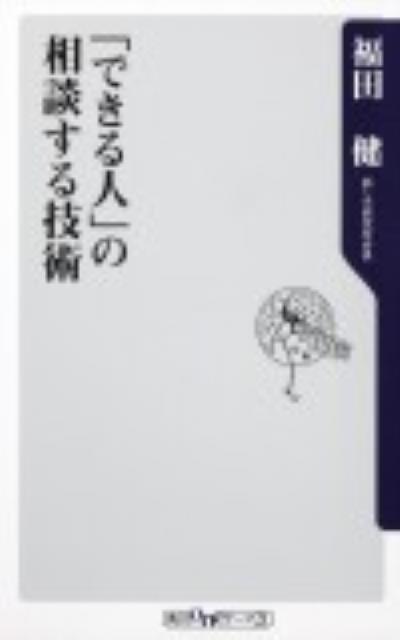 ◆◆◆おおむね良好な状態です。中古商品のため使用感等ある場合がございますが、品質には十分注意して発送いたします。 【毎日発送】 商品状態 著者名 福田健 出版社名 角川書店 発売日 2011年11月 ISBN 9784041100844
