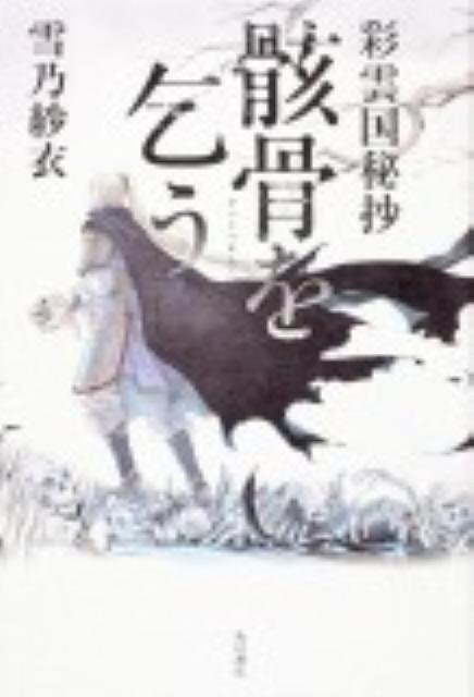 ◆◆◆全体的に汚れがあります。中古ですので多少の使用感がありますが、品質には十分に注意して販売しております。迅速・丁寧な発送を心がけております。【毎日発送】 商品状態 著者名 雪乃紗衣 出版社名 角川書店 発売日 2012年03月 ISBN...