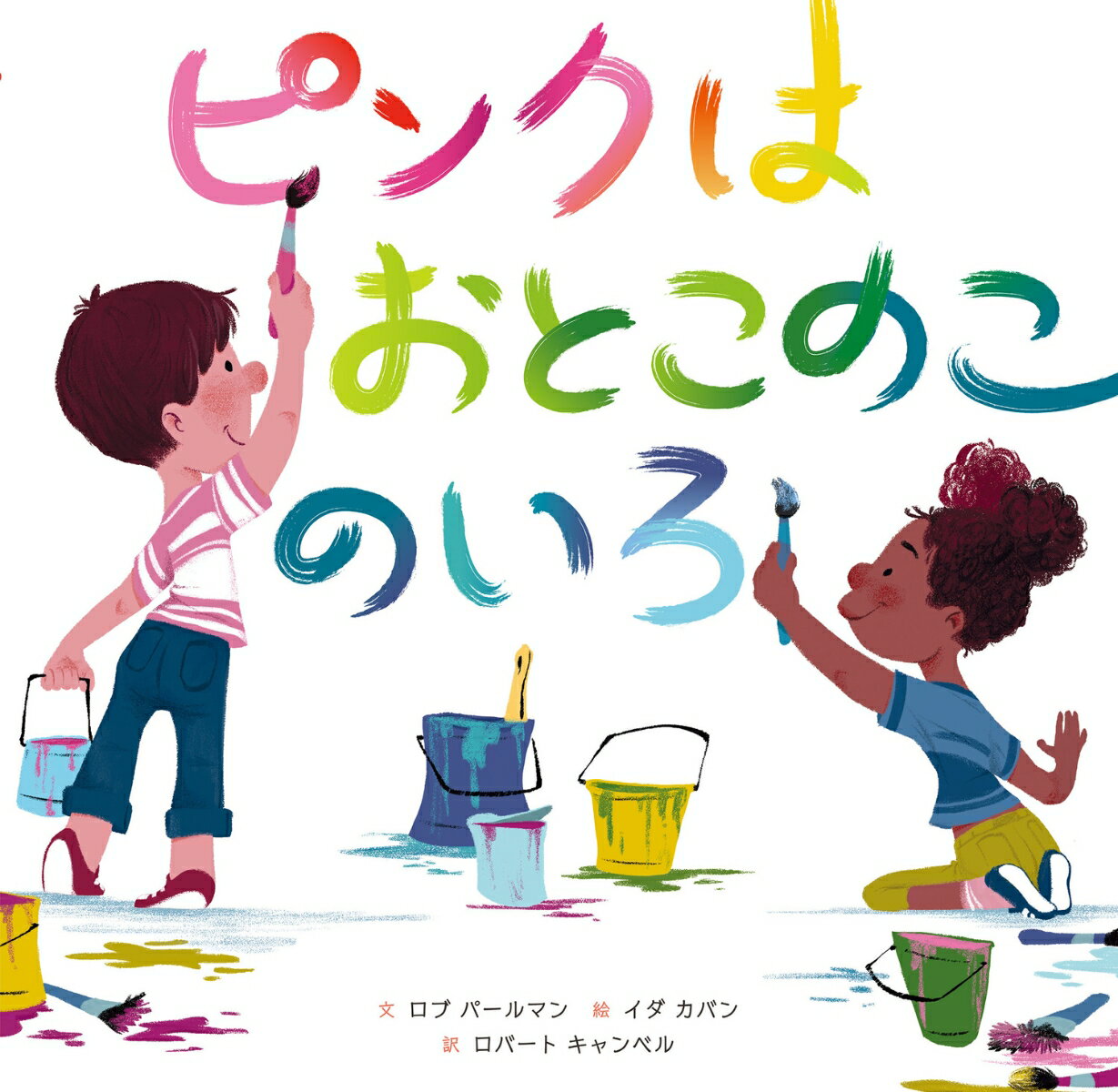 ◆◆◆おおむね良好な状態です。中古商品のため使用感等ある場合がございますが、品質には十分注意して発送いたします。 【毎日発送】 商品状態 著者名 ロブ・パールマン、イダ・カバン 出版社名 KADOKAWA 発売日 2021年11月18日 I...