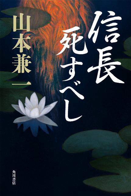 ◆◆◆非常にきれいな状態です。中古商品のため使用感等ある場合がございますが、品質には十分注意して発送いたします。 【毎日発送】 商品状態 著者名 山本兼一 出版社名 角川書店 発売日 2012年06月 ISBN 9784041101889