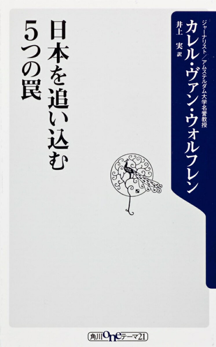 ◆◆◆非常にきれいな状態です。中古商品のため使用感等ある場合がございますが、品質には十分注意して発送いたします。 【毎日発送】 商品状態 著者名 カレル・ファン・ウォルフレン、井上実（翻訳） 出版社名 角川書店 発売日 2012年03月 I...