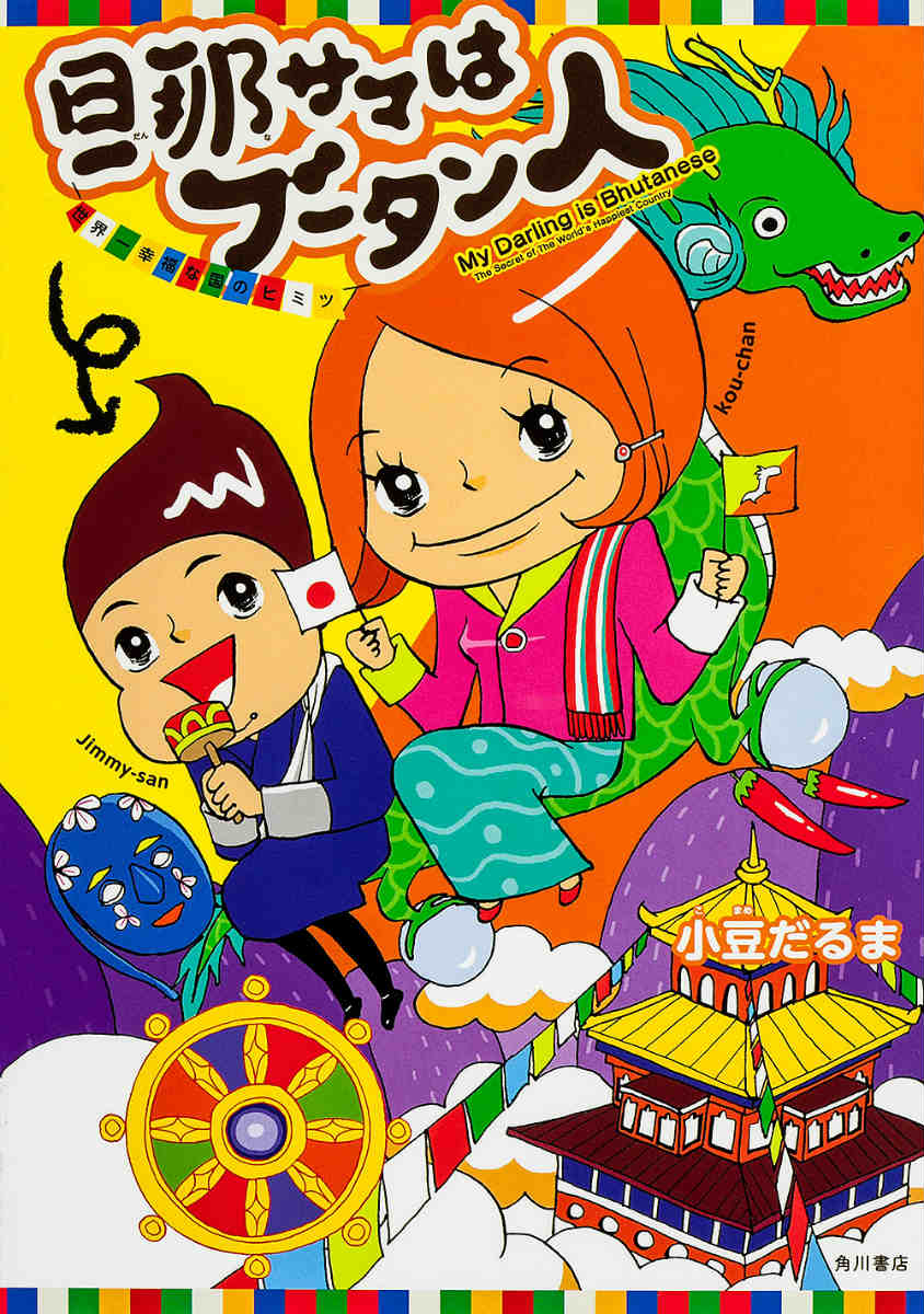 ◆◆◆歪みがあります。小口に日焼け、汚れ、傷みがあります。中古ですので多少の使用感がありますが、品質には十分に注意して販売しております。迅速・丁寧な発送を心がけております。【毎日発送】 商品状態 著者名 小豆だるま 出版社名 角川書店 発売...