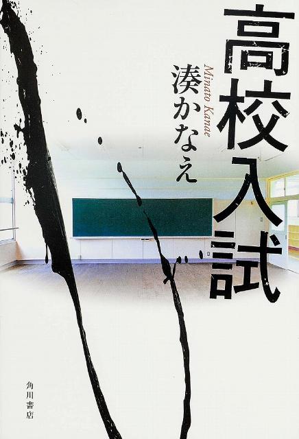 ◆◆◆おおむね良好な状態です。中古商品のため使用感等ある場合がございますが、品質には十分注意して発送いたします。 【毎日発送】 商品状態 著者名 湊かなえ 出版社名 角川書店 発売日 2013年06月 ISBN 9784041104798