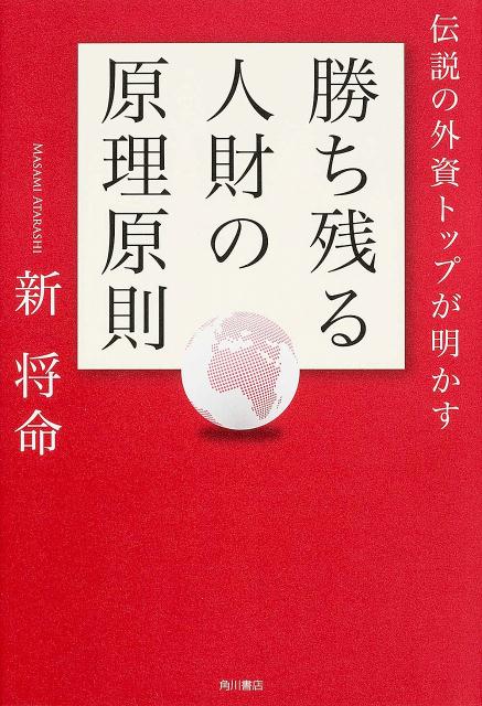 ◆◆◆非常にきれいな状態です。中古商品のため使用感等ある場合がございますが、品質には十分注意して発送いたします。 【毎日発送】 商品状態 著者名 新将命 出版社名 KADOKAWA 発売日 2013年11月 ISBN 9784041106167