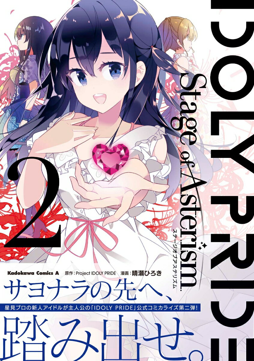 ◆◆◆おおむね良好な状態です。中古商品のため使用感等ある場合がございますが、品質には十分注意して発送いたします。 【毎日発送】 商品状態 著者名 Project　IDOLY　PRIDE、晴瀬ひろき 出版社名 KADOKAWA 発売日 202...