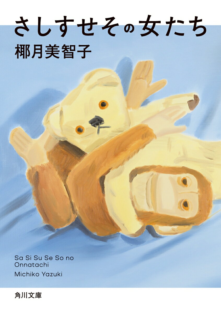 ◆◆◆非常にきれいな状態です。中古商品のため使用感等ある場合がございますが、品質には十分注意して発送いたします。 【毎日発送】 商品状態 著者名 椰月美智子 出版社名 KADOKAWA 発売日 2021年04月25日 ISBN 978404...