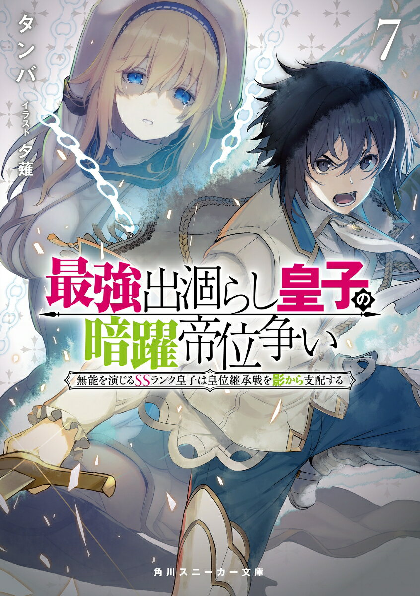 ◆◆◆おおむね良好な状態です。中古商品のため使用感等ある場合がございますが、品質には十分注意して発送いたします。 【毎日発送】 商品状態 著者名 タンバ、夕薙 出版社名 KADOKAWA 発売日 2021年07月01日 ISBN 97840...
