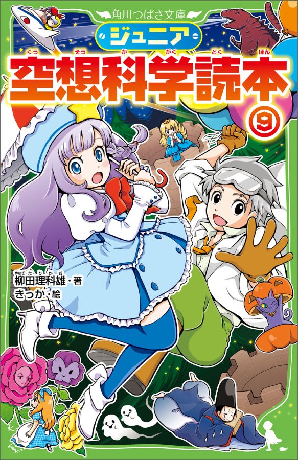 ◆◆◆カバーに使用感、汚れがあります。小口に汚れがあります。中古ですので多少の使用感がありますが、品質には十分に注意して販売しております。迅速・丁寧な発送を心がけております。【毎日発送】 商品状態 著者名 柳田理科雄、きっか 出版社名 KA...