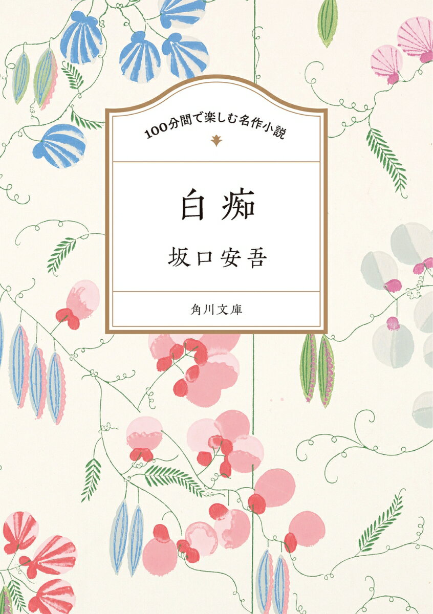 ◆◆◆非常にきれいな状態です。中古商品のため使用感等ある場合がございますが、品質には十分注意して発送いたします。 【毎日発送】 商品状態 著者名 坂口安吾 出版社名 KADOKAWA 発売日 2024年11月25日 ISBN 9784041...