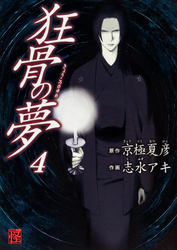 ◆◆◆おおむね良好な状態です。中古商品のため使用感等ある場合がございますが、品質には十分注意して発送いたします。 【毎日発送】 商品状態 著者名 京極夏彦、志水アキ 出版社名 角川書店 発売日 2012年07月19日 ISBN 978404...