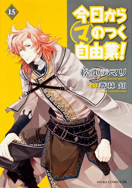 ◆◆◆非常にきれいな状態です。中古商品のため使用感等ある場合がございますが、品質には十分注意して発送いたします。 【毎日発送】 商品状態 著者名 松本テマリ、喬林知 出版社名 角川書店 発売日 2012年11月26日 ISBN 978404...