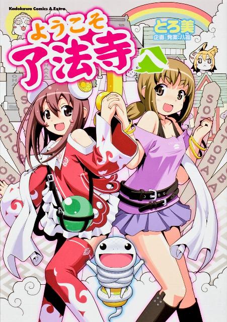◆◆◆全体的に使用感、日焼けがあります。中古ですので多少の使用感がありますが、品質には十分に注意して販売しております。迅速・丁寧な発送を心がけております。【毎日発送】 商品状態 著者名 とろ美 出版社名 角川書店 発売日 2012年11月2...