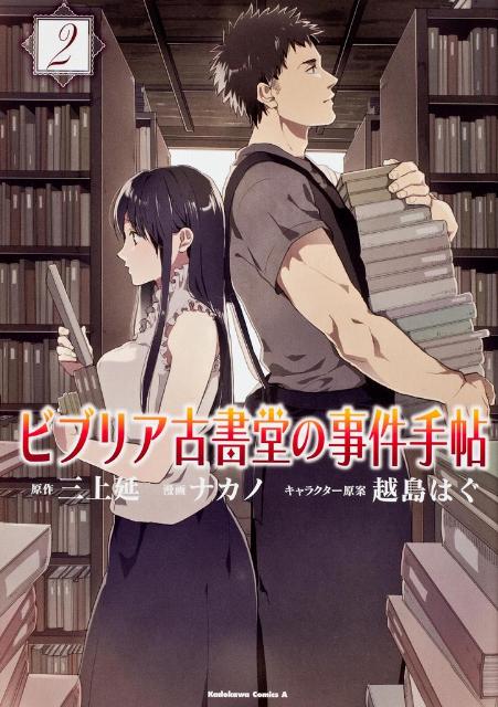 ◆◆◆小口に日焼けがあります。中古ですので多少の使用感がありますが、品質には十分に注意して販売しております。迅速・丁寧な発送を心がけております。【毎日発送】 商品状態 著者名 三上延、ナカノ 出版社名 角川書店 発売日 2013年01月07...
