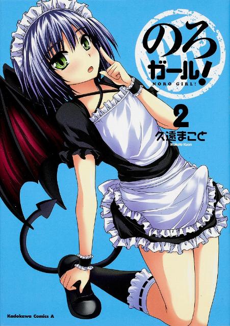 ◆◆◆おおむね良好な状態です。中古商品のため使用感等ある場合がございますが、品質には十分注意して発送いたします。 【毎日発送】 商品状態 著者名 久遠まこと 出版社名 角川書店 発売日 2013年01月23日 ISBN 9784041206225