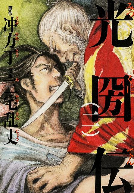 ◆◆◆小口に日焼けがあります。中古ですので多少の使用感がありますが、品質には十分に注意して販売しております。迅速・丁寧な発送を心がけております。【毎日発送】 商品状態 著者名 冲方丁、三宅乱丈 出版社名 角川書店 発売日 2013年09月2...