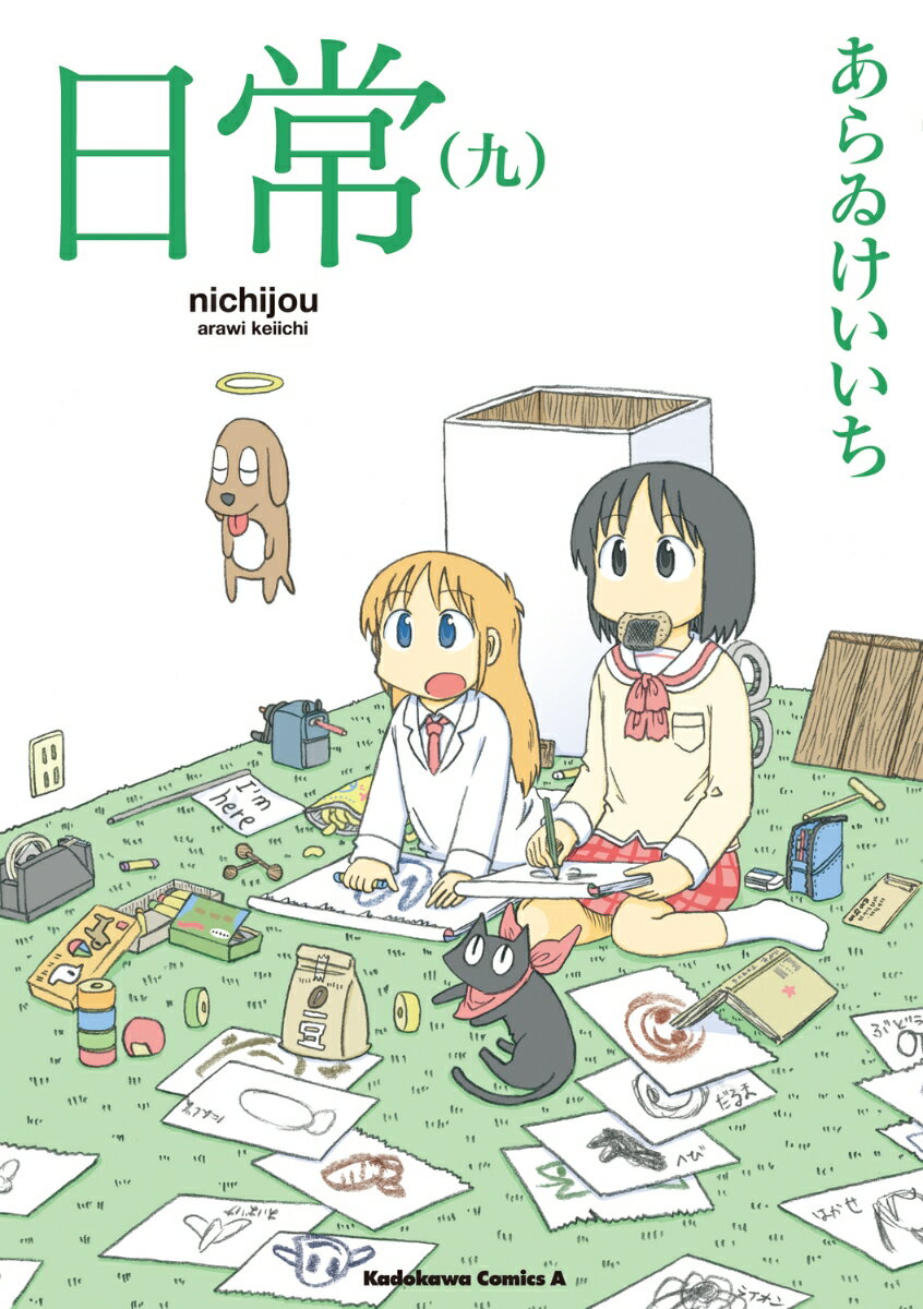 ◆◆◆全体的に日焼けがあります。中古ですので多少の使用感がありますが、品質には十分に注意して販売しております。迅速・丁寧な発送を心がけております。【毎日発送】 商品状態 著者名 あらゐけいいち 出版社名 KADOKAWA 発売日 2013年...
