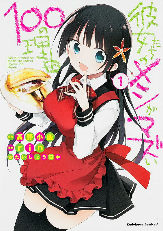 ◆◆◆おおむね良好な状態です。中古商品のため使用感等ある場合がございますが、品質には十分注意して発送いたします。 【毎日発送】 商品状態 著者名 高野小鹿、rin 出版社名 KADOKAWA 発売日 2013年11月26日 ISBN 978...