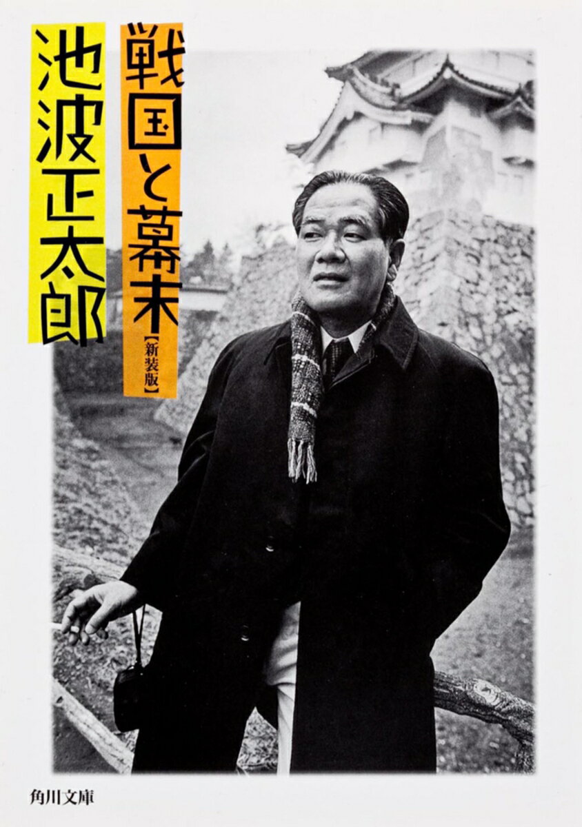 ◆◆◆歪み、書き込み、角折れがあります。全体的に日焼け、汚れ、使用感、傷みがあります。中古ですので多少の使用感がありますが、品質には十分に注意して販売しております。迅速・丁寧な発送を心がけております。【毎日発送】 商品状態 著者名 池波正太...