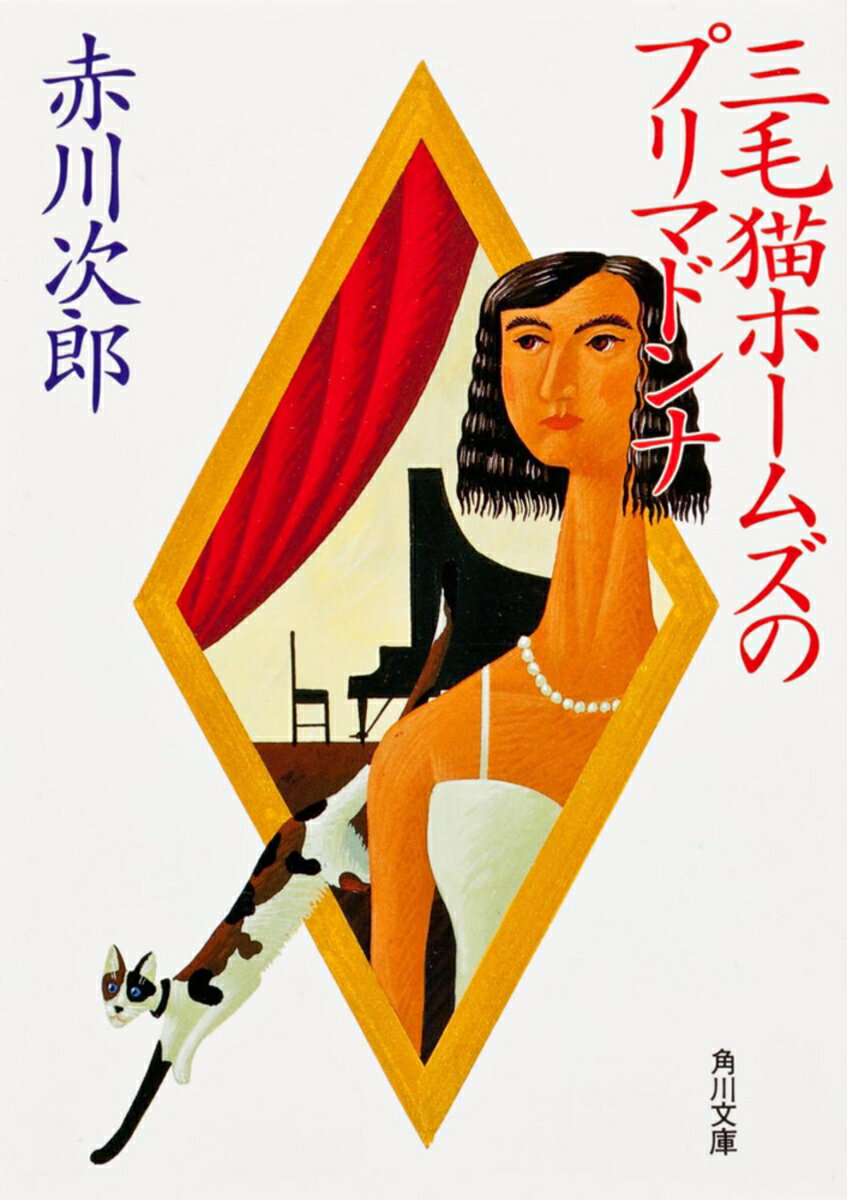 ◆◆◆おおむね良好な状態です。中古商品のため使用感等ある場合がございますが、品質には十分注意して発送いたします。 【毎日発送】 商品状態 著者名 赤川次郎 出版社名 角川書店 発売日 1994年10月 ISBN 9784041497975