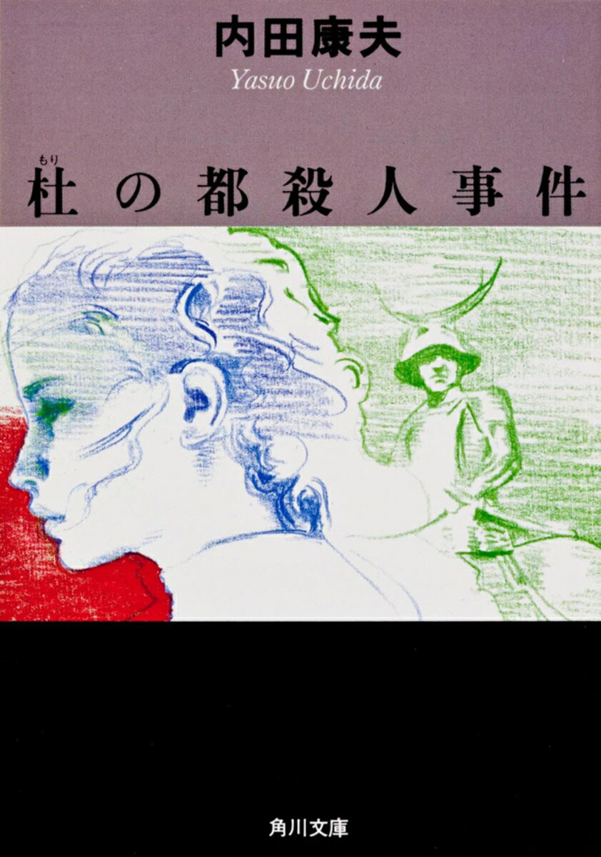 ◆◆◆全体的に日焼け、汚れがあります。カバーがありません。中古ですので多少の使用感がありますが、品質には十分に注意して販売しております。迅速・丁寧な発送を心がけております。【毎日発送】 商品状態 著者名 内田康夫 出版社名 角川書店 発売日...