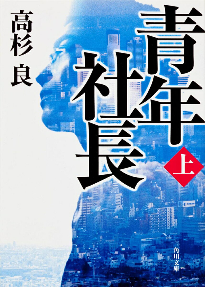 ◆◆◆おおむね良好な状態です。中古商品のため使用感等ある場合がございますが、品質には十分注意して発送いたします。 【毎日発送】 商品状態 著者名 高杉良 出版社名 角川書店 発売日 2002年04月25日 ISBN 9784041643143