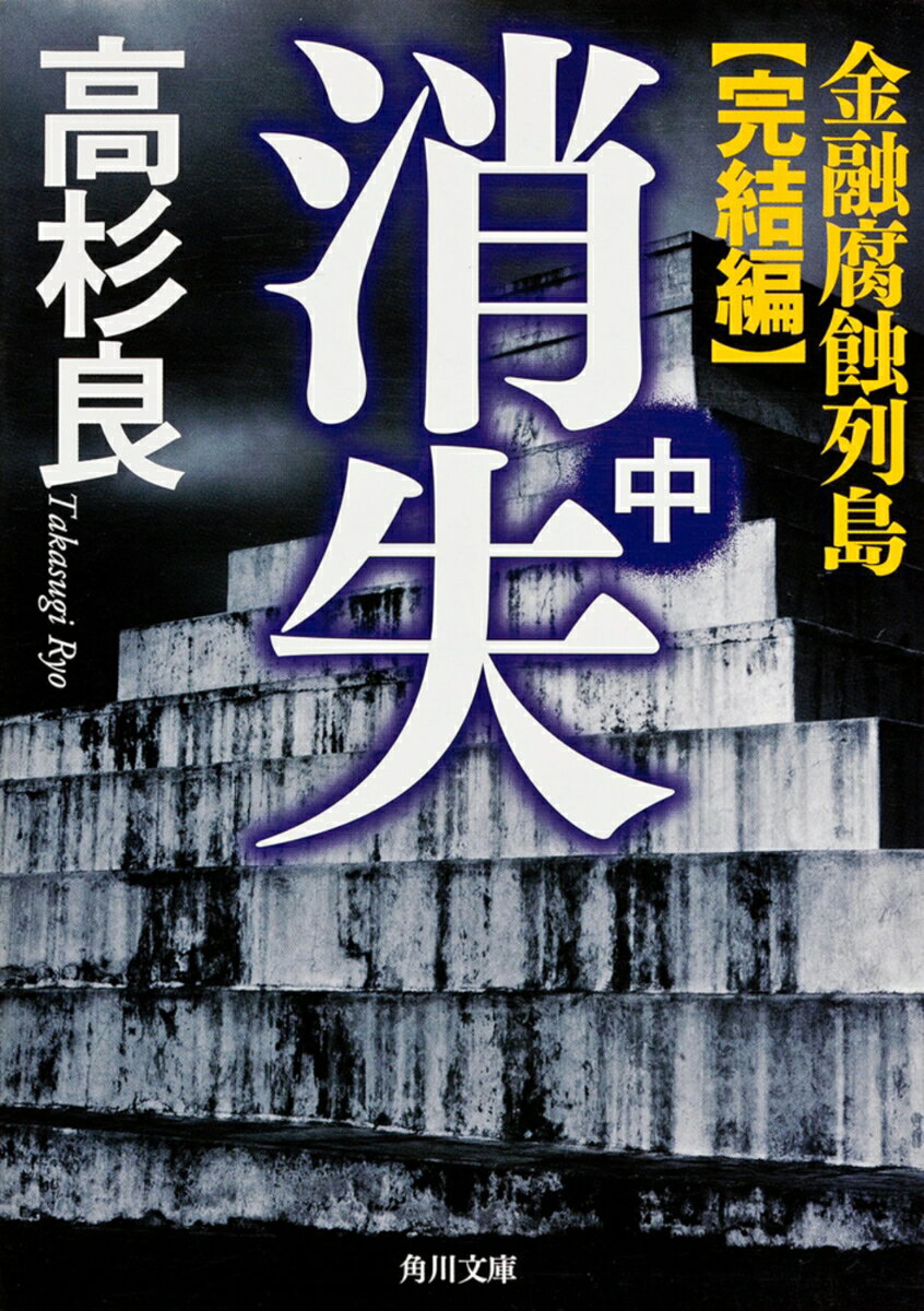 ◆◆◆全体的に汚れ、日焼け、傷み、使用感があります。中古ですので多少の使用感がありますが、品質には十分に注意して販売しております。迅速・丁寧な発送を心がけております。【毎日発送】 商品状態 著者名 高杉良 出版社名 角川書店 発売日 201...