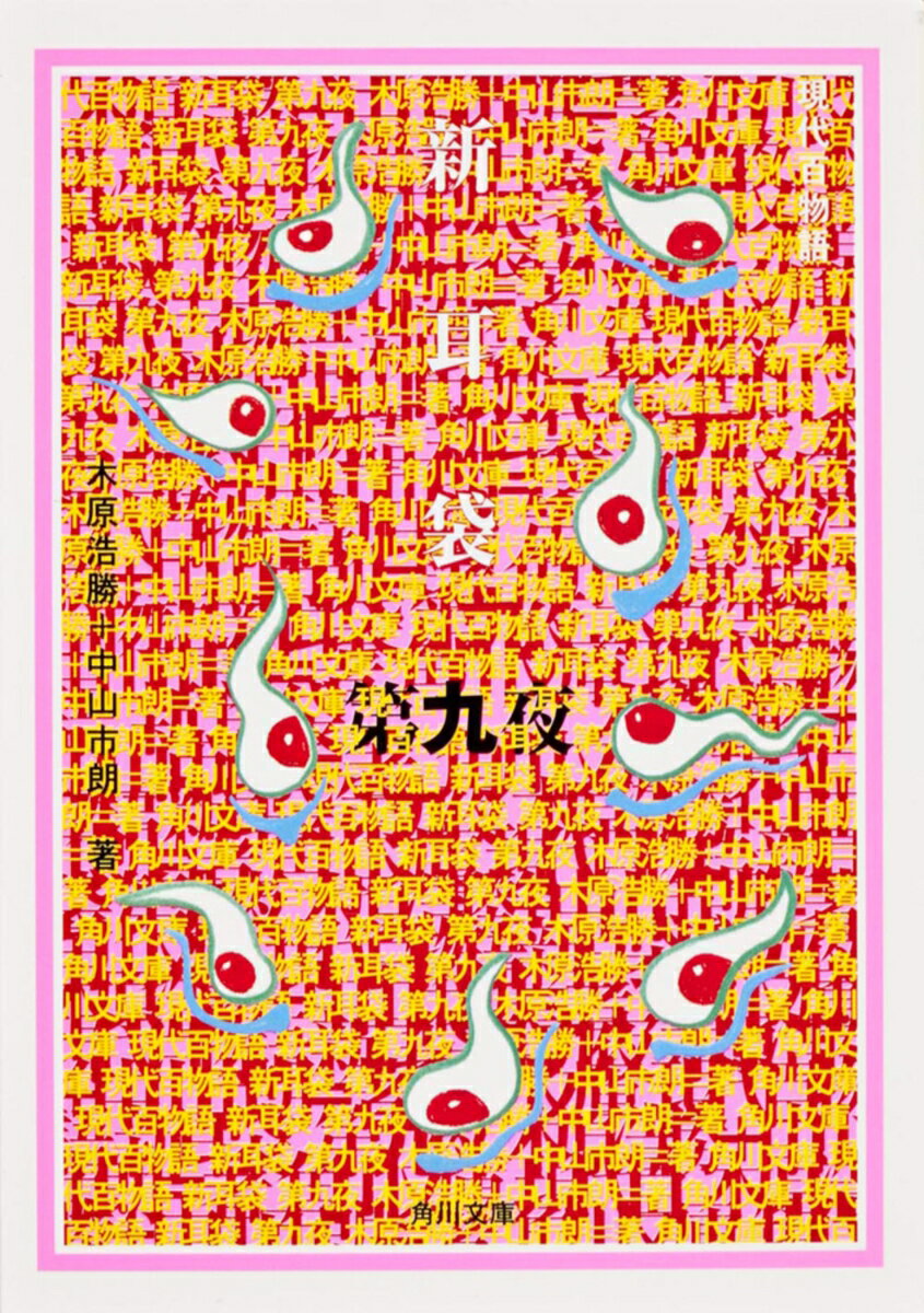 ◆◆◆小口に汚れ、日焼けがあります。カバーがありません。中古ですので多少の使用感がありますが、品質には十分に注意して販売しております。迅速・丁寧な発送を心がけております。【毎日発送】 商品状態 著者名 木原浩勝、中山市朗 出版社名 角川書店...