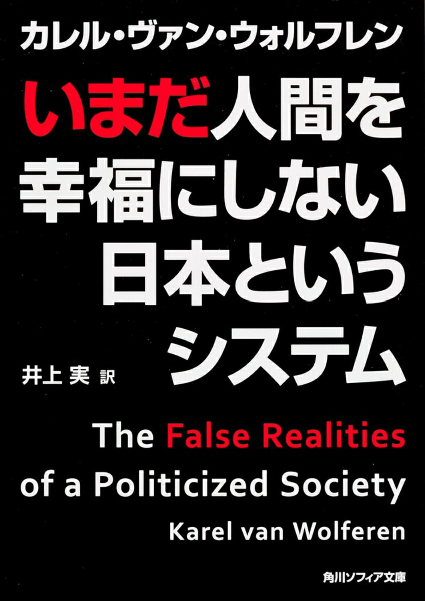 ◆◆◆おおむね良好な状態です。中古商品のため使用感等ある場合がございますが、品質には十分注意して発送いたします。 【毎日発送】 商品状態 著者名 カレル・ファン・ウォルフレン、井上実（翻訳） 出版社名 角川学芸出版 発売日 2012年12月...